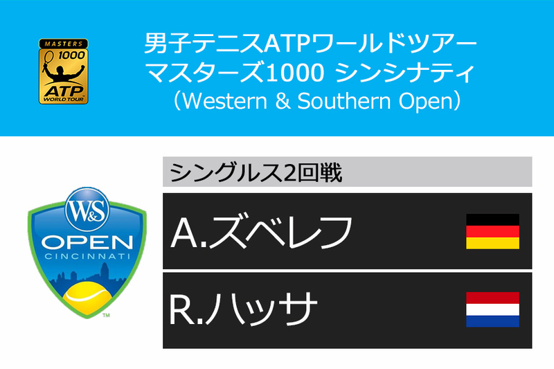 男子テニスatpワールドツアー2018 マスターズ1000 シンシナティ シングルス2回戦 Aズベレフ Vs Rハッサ Wowow