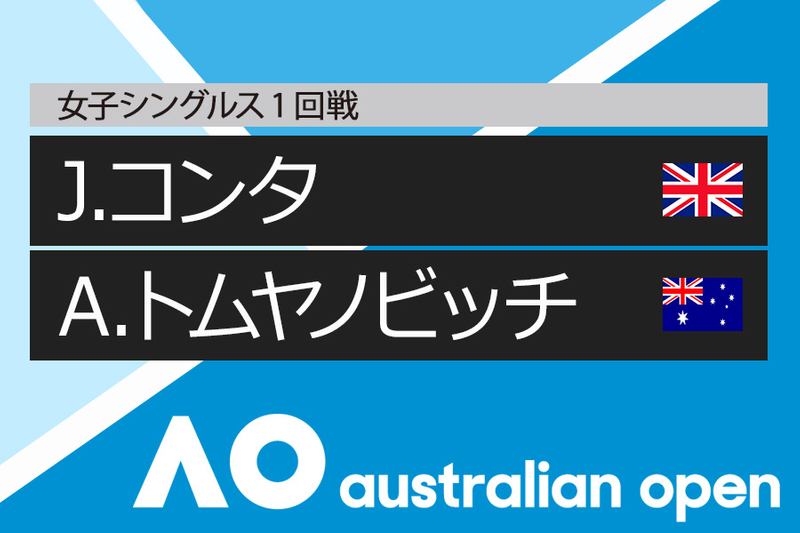 全豪オープンテニス2019【女子】 1回戦 Jコンタ Vs Aトムヤノビッチ Wowowオンデマンドで見る