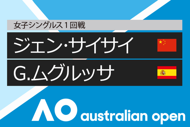 全豪オープンテニス2019【女子】 1回戦 ジェン・サイサイ Vs Gムグルッサ Wowowオンデマンドで見る