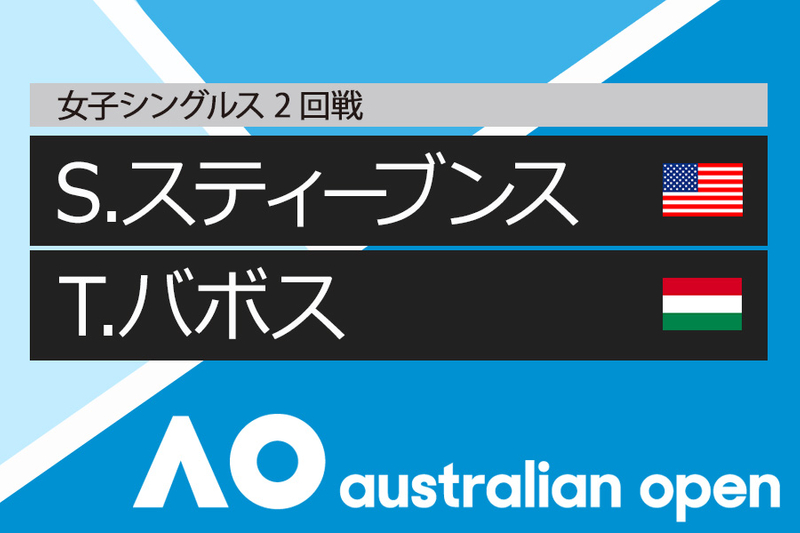 全豪オープンテニス2019【女子】 2回戦 Sスティーブンス Vs Tバボス Wowowオンデマンドで見る