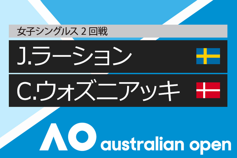 全豪オープンテニス2019【女子】 2回戦 Jラーション Vs Cウォズニアッキ Wowowオンデマンドで見る