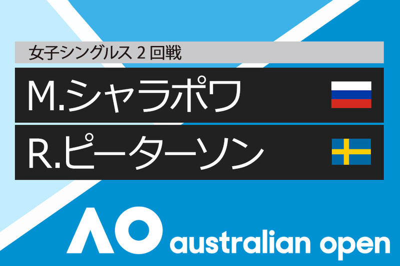 全豪オープンテニス2019【女子】 2回戦 Mシャラポワ Vs Rピーターソン Wowowオンデマンドで見る