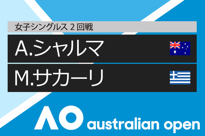 全豪オープンテニス2019【女子】 2回戦 Aシャルマ Vs Mサカーリ Wowowオンデマンドで見る