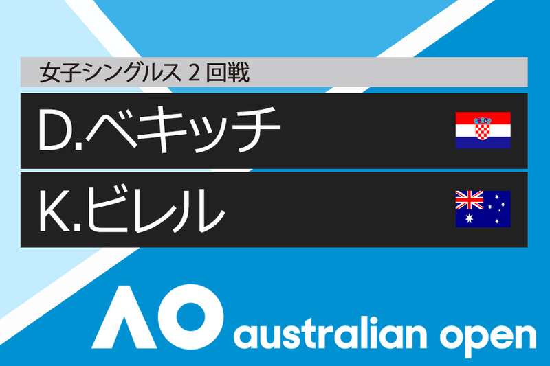 全豪オープンテニス2019【女子】 2回戦 Dベキッチ Vs Kビレル Wowowオンデマンドで見る