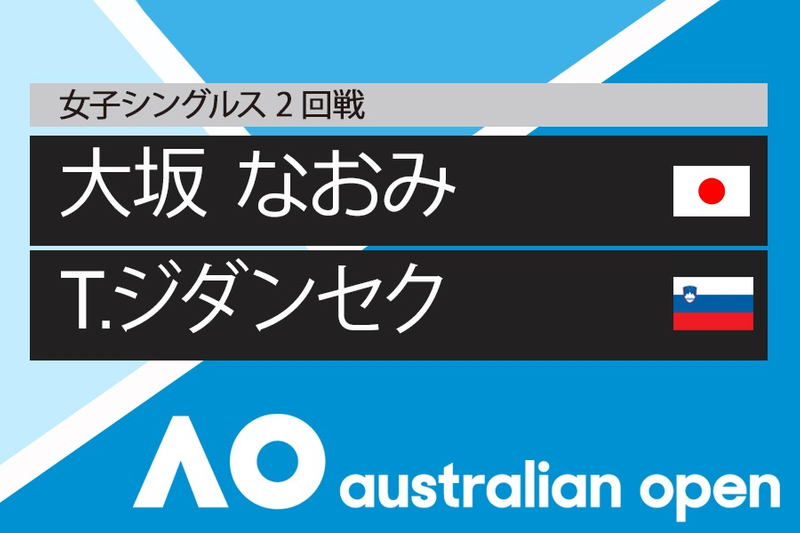 全豪オープンテニス2019【女子】 2019年 全豪 2回戦 大坂 なおみ Vs Tジダンセク Wowowオンデマンドで見る