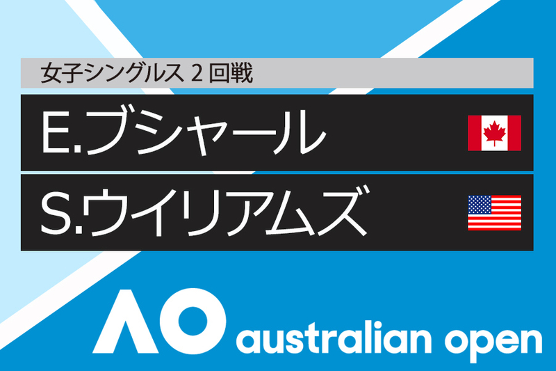 全豪オープンテニス2019【女子】 2回戦 Eブシャール Vs Sウイリアムズ Wowowオンデマンドで見る