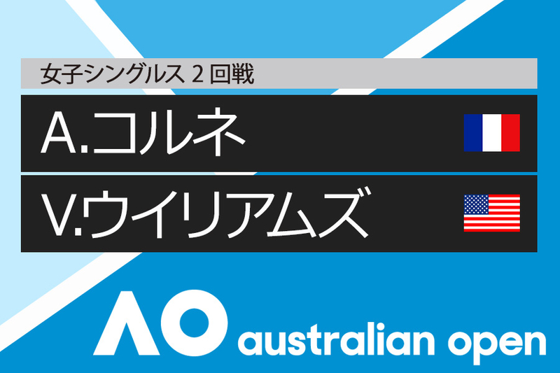 全豪オープンテニス2019【女子】 2回戦 Aコルネ Vs Vウイリアムズ Wowowオンデマンドで見る