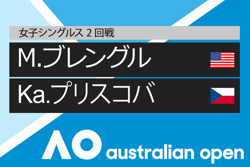 全豪オープンテニス2019【女子】 2回戦 Mブレングル Vs Kaプリスコバ Wowowオンデマンドで見る