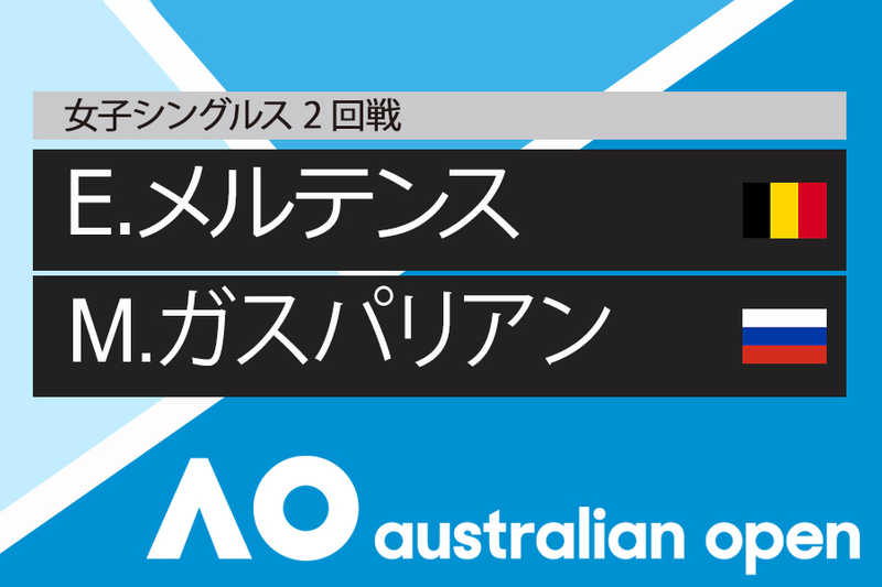 全豪オープンテニス2019【女子】 2回戦 Eメルテンス Vs Mガスパリアン Wowowオンデマンドで見る