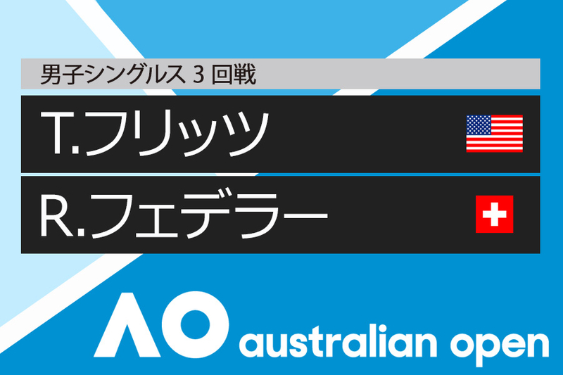 全豪オープンテニス2019【男子】 3回戦 Tフリッツ Vs Rフェデラー Wowowオンデマンドで見る
