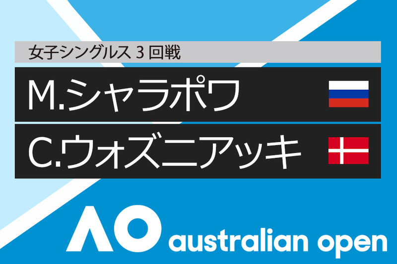 全豪オープンテニス2019【女子】 3回戦 Mシャラポワ Vs Cウォズニアッキ Wowowオンデマンドで見る