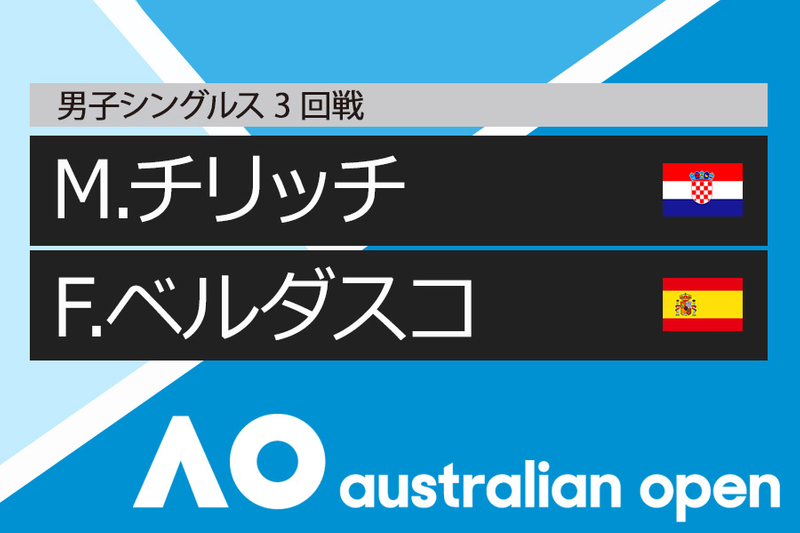 全豪オープンテニス2019【男子】 3回戦 Mチリッチ Vs Fベルダスコ Wowowオンデマンドで見る