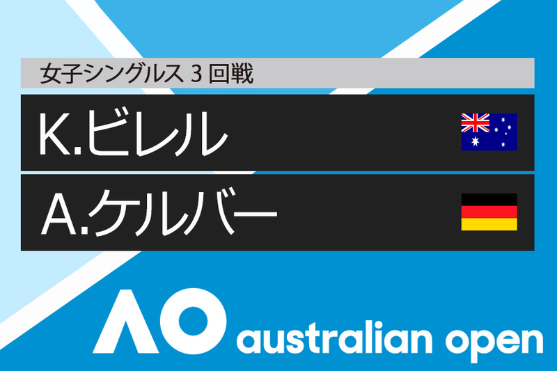 全豪オープンテニス2019【女子】 3回戦 Kビレル Vs Aケルバー Wowowオンデマンドで見る