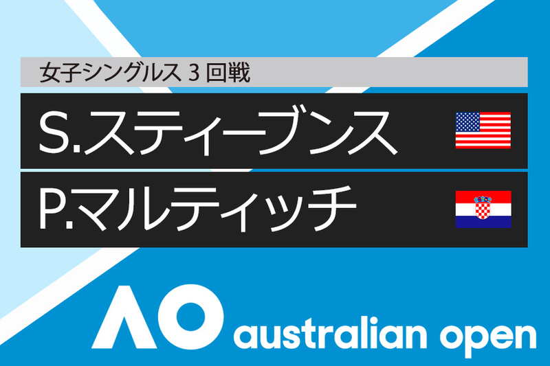 全豪オープンテニス2019【女子】 3回戦 Sスティーブンス Vs Pマルティッチ Wowowオンデマンドで見る