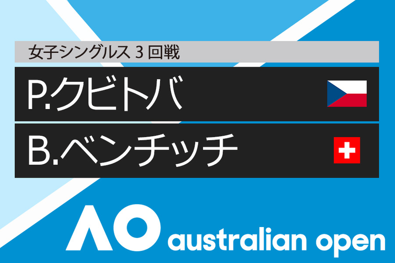 全豪オープンテニス2019【女子】 3回戦 Pクビトバ Vs Bベンチッチ Wowowオンデマンドで見る