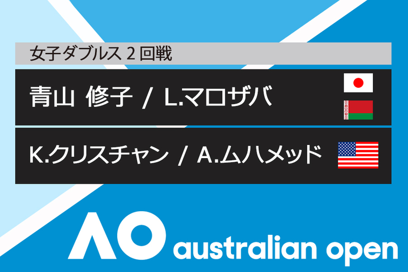 全豪オープンテニス2019【ダブルス】 女子2回戦 青山 修子 Lマロザバ Vs Kクリスチャン Aムハメッド Wowow