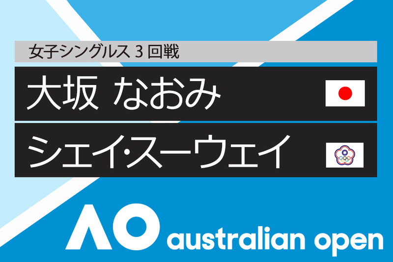 全豪オープンテニス2019【女子】 2019年 全豪 3回戦 大坂 なおみ Vs シェイ・スーウェイ Wowowオンデマンドで見る