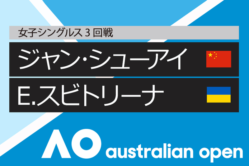 全豪オープンテニス2019【女子】 3回戦 ジャン・シューアイ Vs Eスビトリーナ Wowowオンデマンドで見る