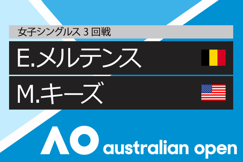 全豪オープンテニス2019【女子】 3回戦 Eメルテンス Vs Mキーズ Wowowオンデマンドで見る