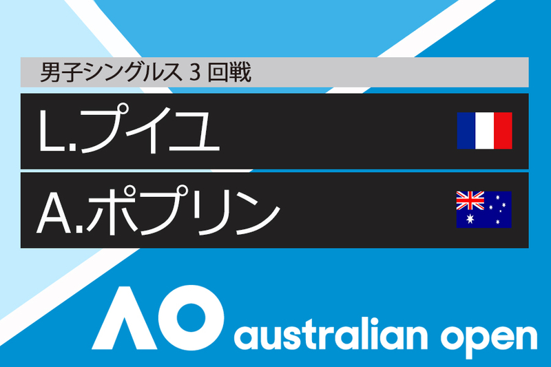 全豪オープンテニス2019【男子】 3回戦 Lプイユ Vs Aポプリン Wowowオンデマンドで見る