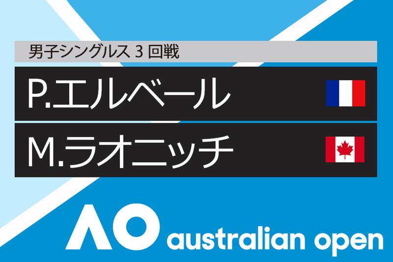 全豪オープンテニス2019【男子】 3回戦 Pエルベール Vs Mラオニッチ Wowowオンデマンドで見る
