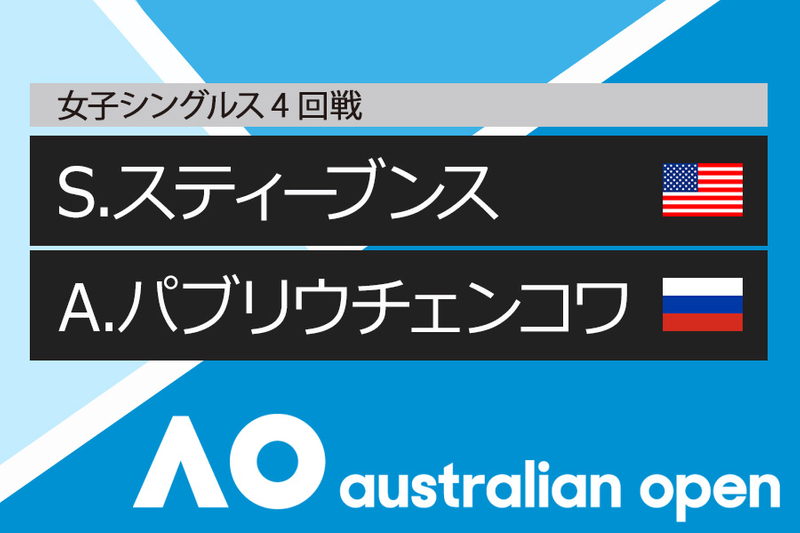 全豪オープンテニス2019【女子】 4回戦 Sスティーブンス Vs Aパブリウチェンコワ Wowowオンデマンドで見る