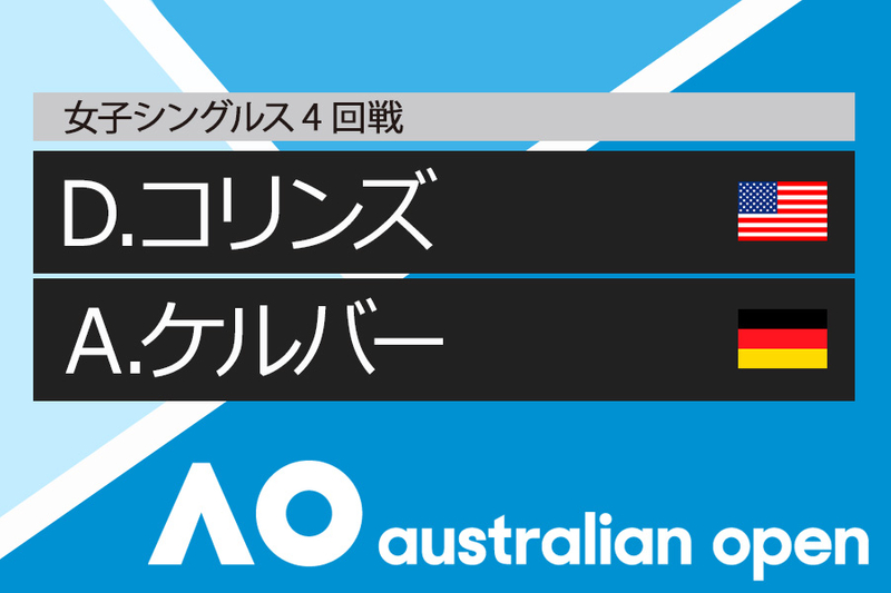 全豪オープンテニス2019【女子】 4回戦 Dコリンズ Vs Aケルバー Wowowオンデマンドで見る