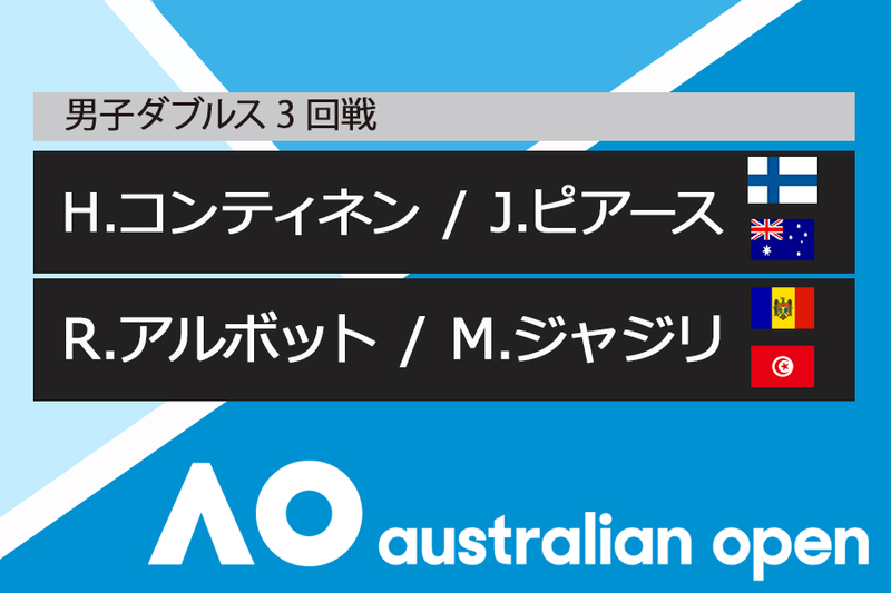 全豪オープンテニス2019【ダブルス】 男子3回戦 Hコンティネン Jピアース Vs Rアルボット Mジャジリ Wowow