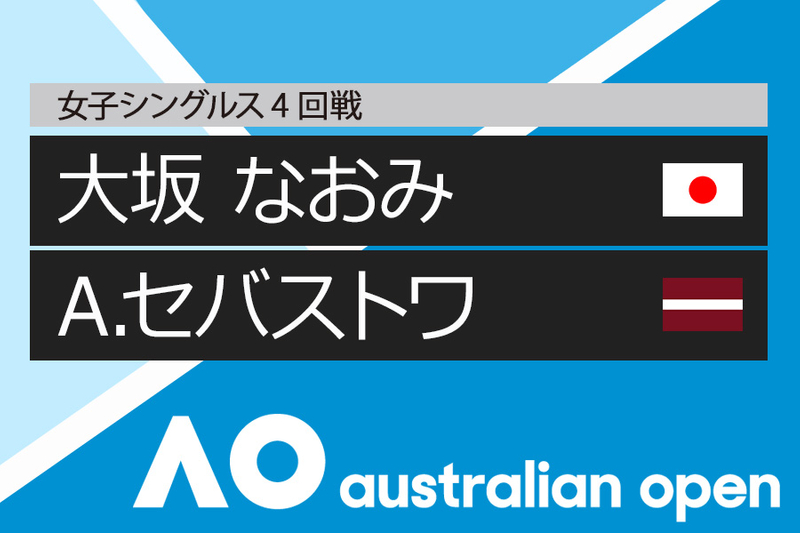 全豪オープンテニス2019【女子】 2019年 全豪 4回戦 大坂 なおみ Vs Aセバストワ Wowowオンデマンドで見る
