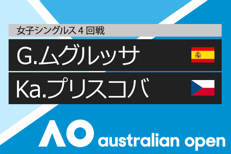 全豪オープンテニス2019【女子】 4回戦 Gムグルッサ Vs Kaプリスコバ Wowowオンデマンドで見る