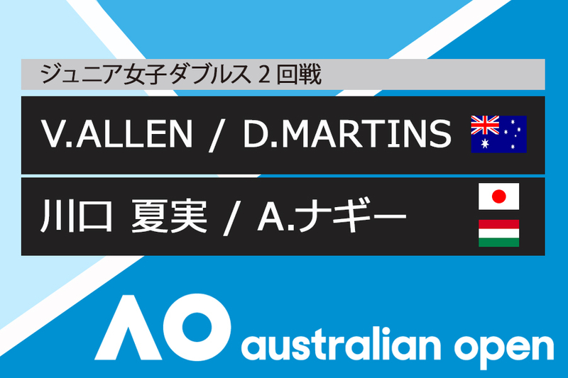全豪オープンテニス2019【ダブルス】 ジュニア女子2回戦 Vallen Dmartins Vs 川口 夏実 Aナギー