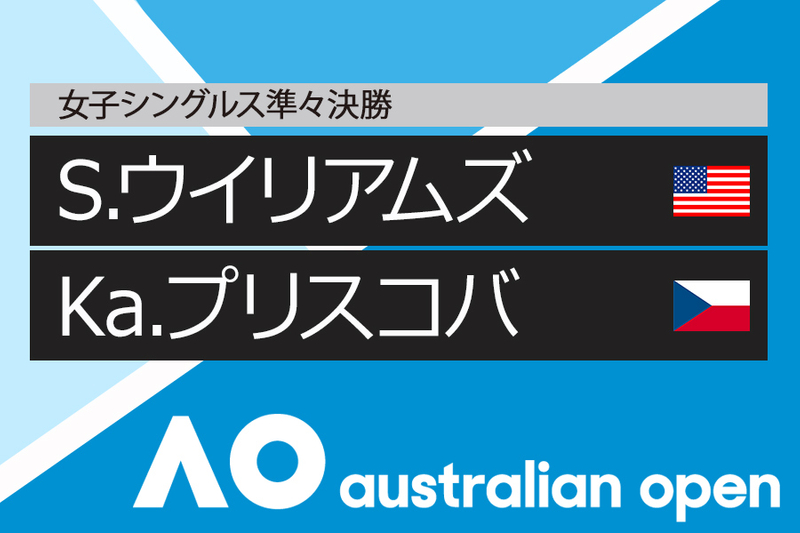 全豪オープンテニス2019【女子】 準々決勝 Sウイリアムズ Vs Kaプリスコバ Wowowオンデマンドで見る