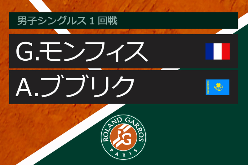全仏オープンテニス2020【男子】 1回戦 Gモンフィス Vs Aブブリク Wowowオンデマンドで見る