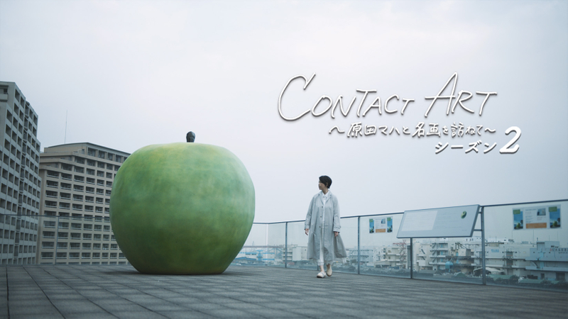 Contact Art~原田マハと名画を訪ねて~ シーズン2 #9 小磯良平/兵庫県立美術館 Wowowオンデマンドで見る