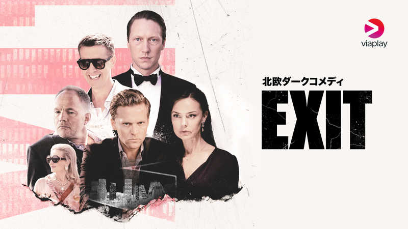 北欧ダークコメディ「EXIT」[R15+指定相当] 欲望のままに | WOWOWオンデマンドで見る