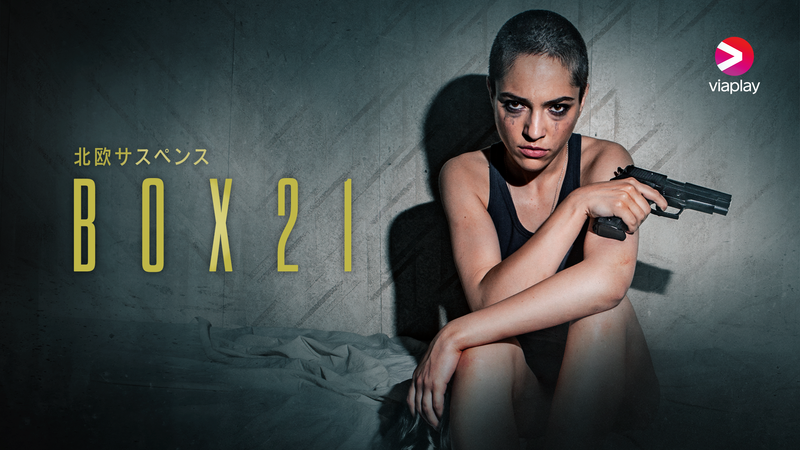 北欧サスペンス「BOX 21」 | WOWOWオンデマンドで見る