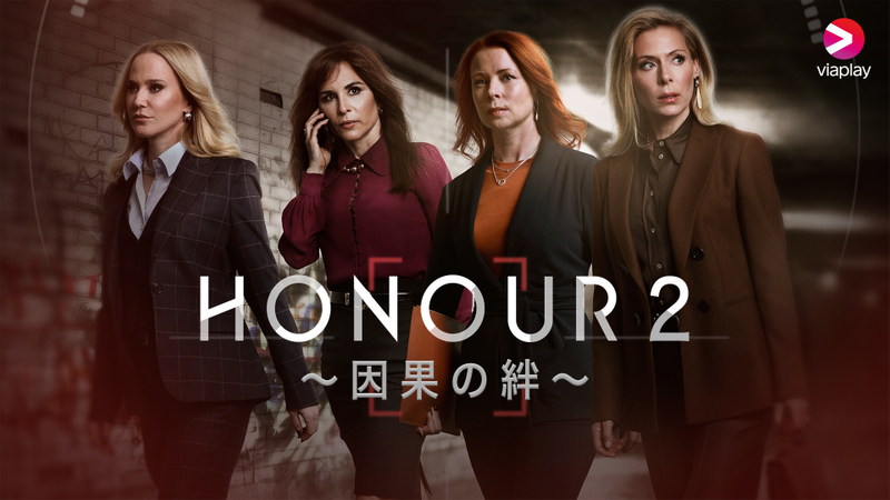 北欧サスペンス「honour 2 ～因果の絆～」 母と娘 Wowowオンデマンドで見る
