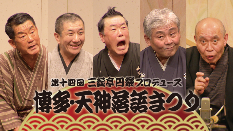 【オンデマンド限定】第十四回「博多・天神落語まつり」 柳家三三「坊主の遊び」 Wowowオンデマンドで見る