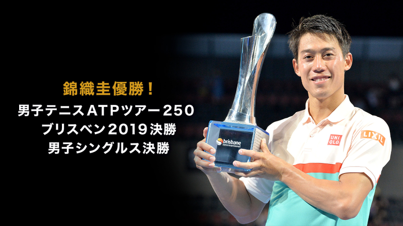 錦織圭優勝!男子テニスatpツアー250 ブリスベン2019決勝 男子シングルス決勝 Wowowオンデマンドで見る