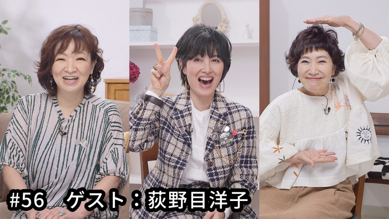 おしゃべりアラモード ～森山良子と清水ミチコとプラスワン～ #56 ゲスト：荻野目洋子 | WOWOWオンデマンドで見る