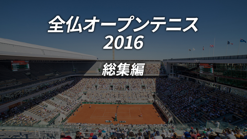全仏オープンテニス2016総集編 Wowowオンデマンドで見る