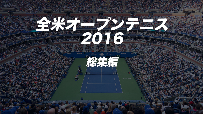 全米オープンテニス2016総集編 Wowowオンデマンドで見る