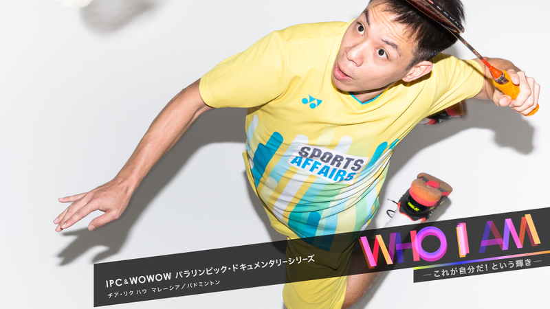 いよいよシーズン5登場! Who I Am チア・リク ハウマレーシア/バドミントン Wowowオンデマンドで見る