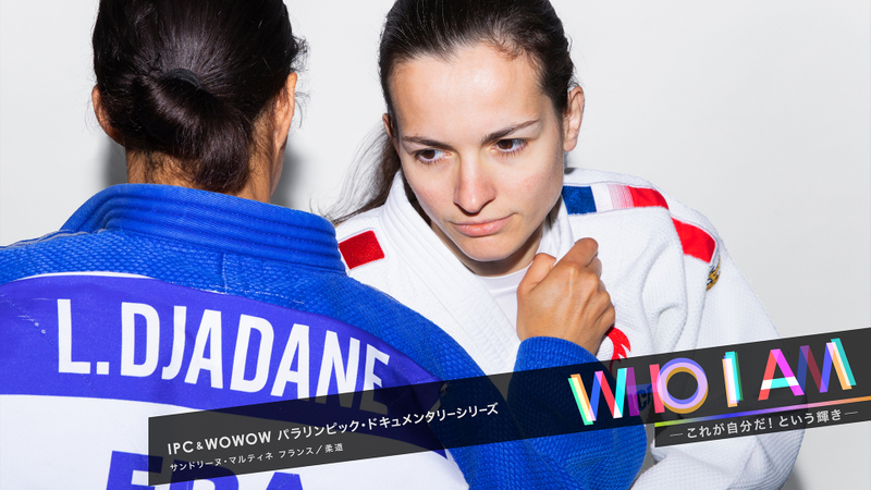いよいよシーズン5登場！ Who I Am サンドリーヌ・マルティネフランス／柔道 Wowowオンデマンドで見る