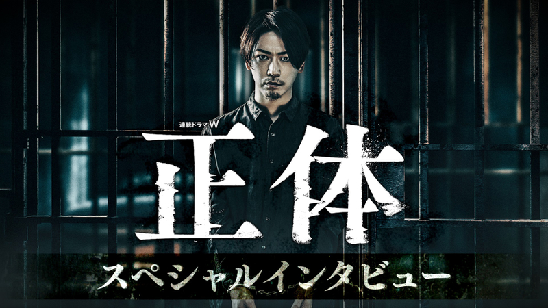 「連続ドラマw 正体」主演・亀梨和也 Spインタビュー 亀梨和也spインタビュー Wowowオンデマンドで見る