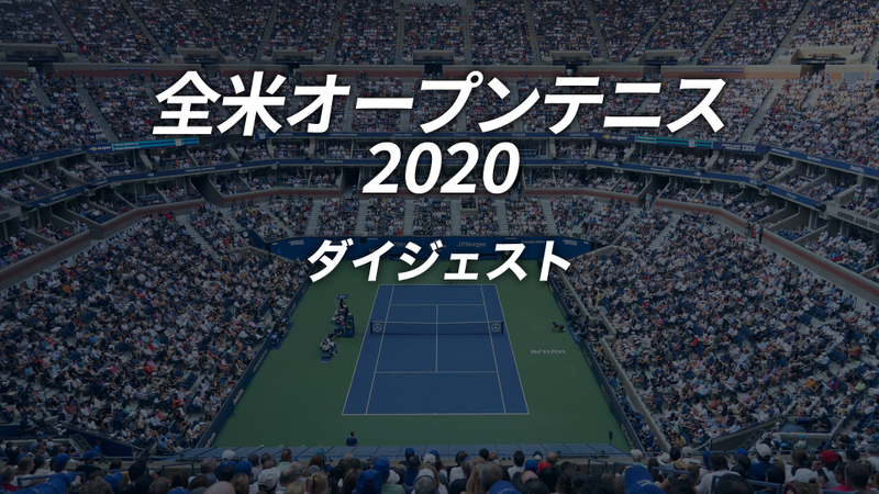 全米オープンテニス2020【ダイジェスト】 Wowowオンデマンドで見る
