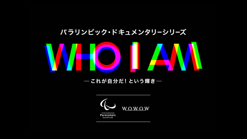 10月シーズン3スタート! WHO I AM | WOWOWオンデマンドで見る