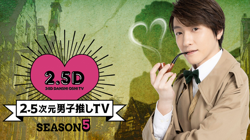 2.5次元男子推しTV シーズン5 唐橋充 | WOWOWオンデマンドで見る