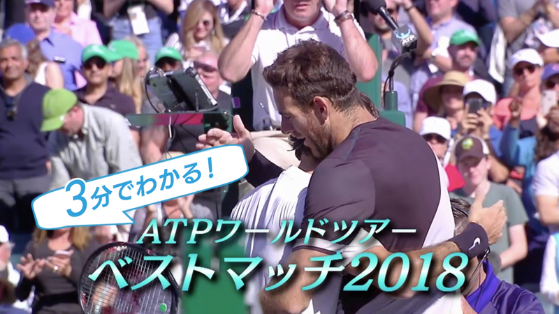 3分でわかる!atpワールドツアー ベストマッチ2018 Wowowオンデマンドで見る