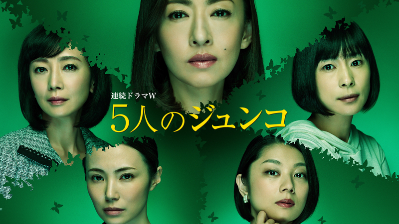 5人のジュンコ Wowowオンデマンドで見る